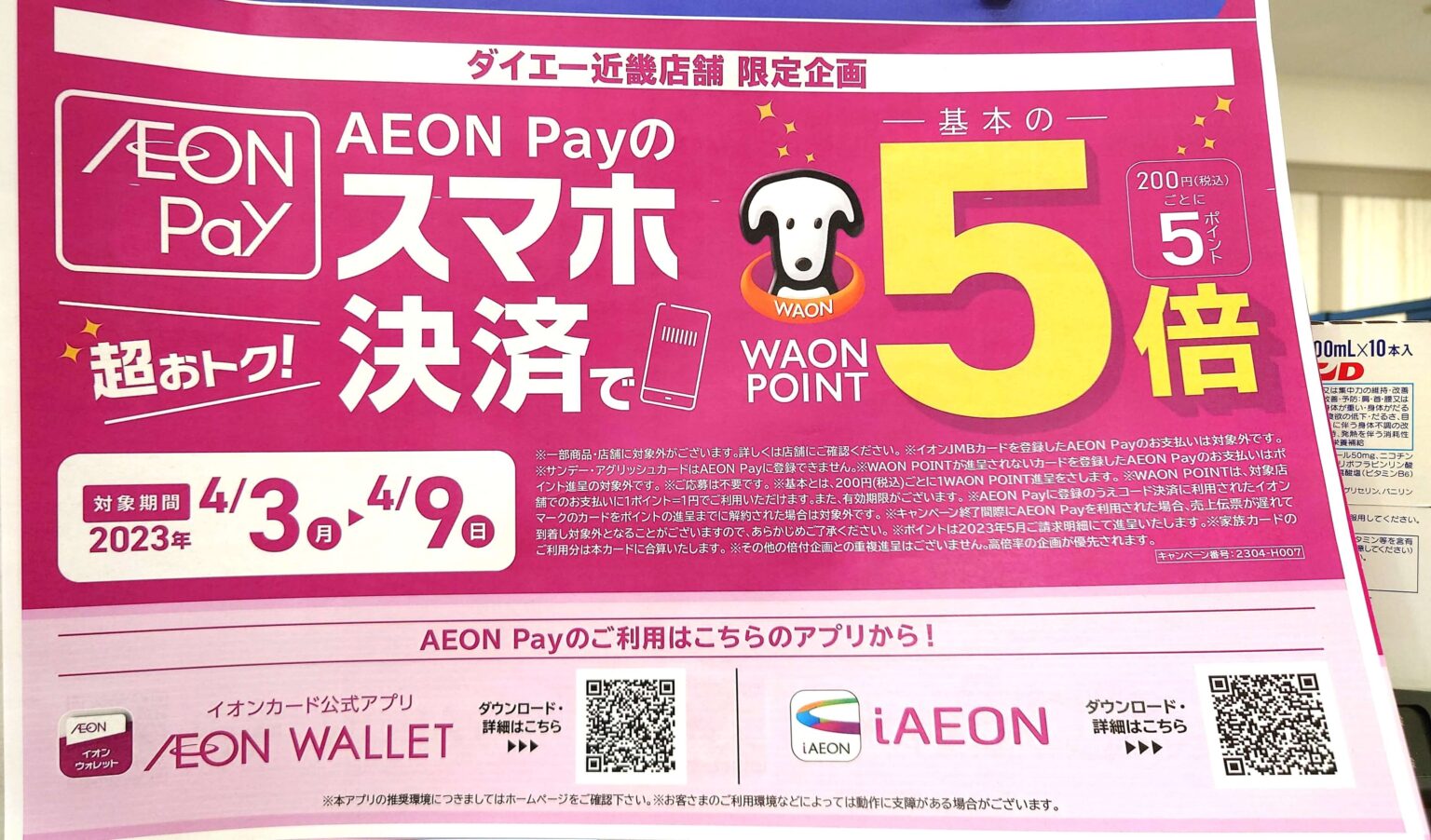 イオン系列でのお買い物に必須のアプリ5選 | おうちでお金を育てる暮らし