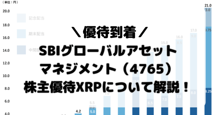 SBIグローバルアセットマネジメント（4765）株主優待XRPについて解説！ | おうちでお金を育てる暮らし