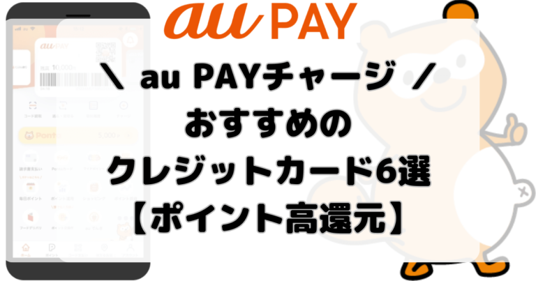 au PAYチャージにおすすめのクレジットカード6選【ポイント二重取り】 | おうちでお金を育てる暮らし