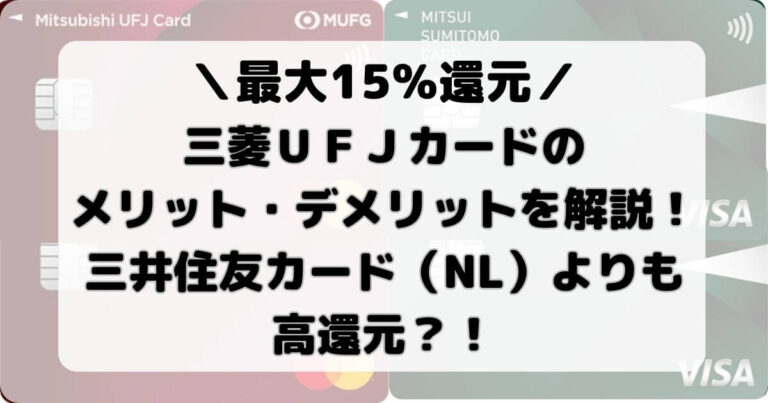 三菱UFJカードのメリット・デメリットを解説！三井住友カード（NL）よりも高還元？！【最大15％還元】 | おうちでお金を育てる暮らし