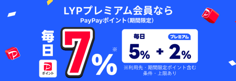 【2ヵ月無料＆5,000円分】LYPプレミアム無料登録キャンペーンと月額料金以上にお得に使える方法を解説【入会チャンス到来】 | おうちでお金を育てる暮らし